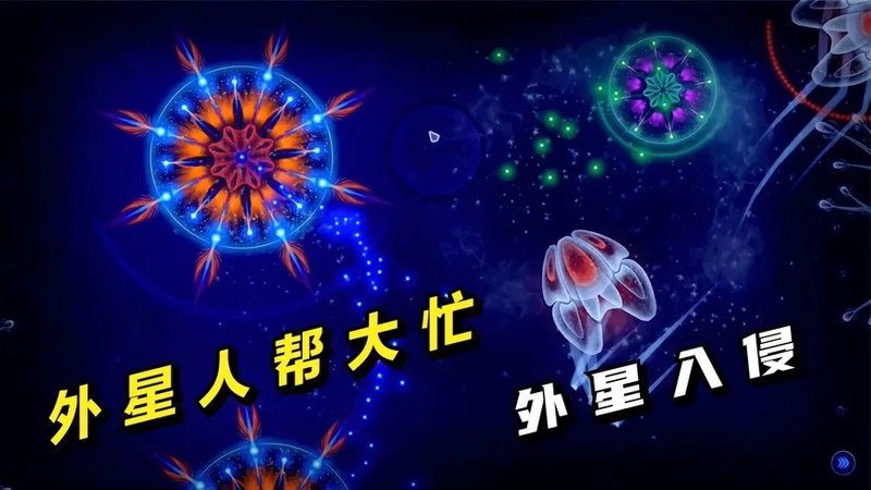 微生物模拟器:防止被撞,外星人帮大忙