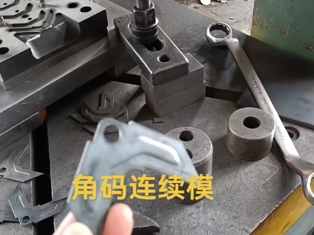 ...连续模#角码连续模厂家#角码连续模定制#角码连续模价格#模具制造
