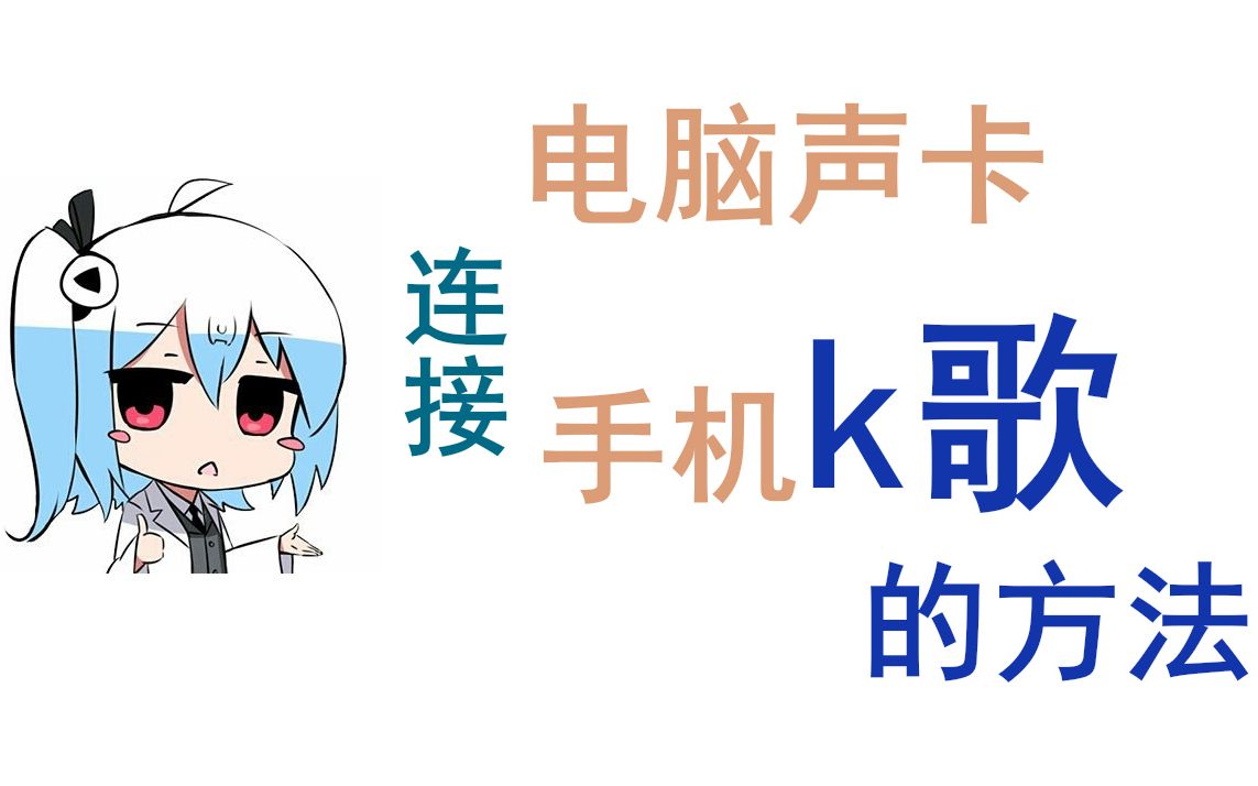 用客所思声卡连接手机k歌的办法(丐版