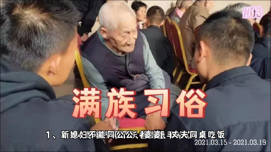 你还知道哪些满族习俗,评论区告诉我!