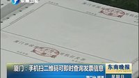 厦门:手机扫二维码可即时查询发票信息[东南晚报]
