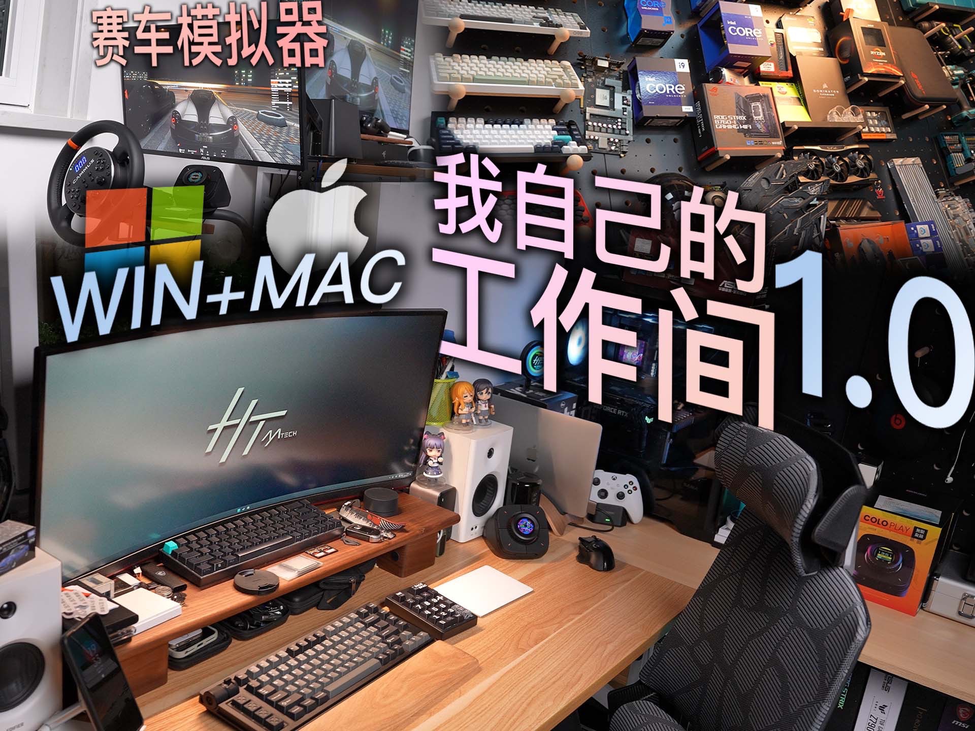 [桌面分享] WinMac双系统赛车模拟器 我自己的工作间 1.0