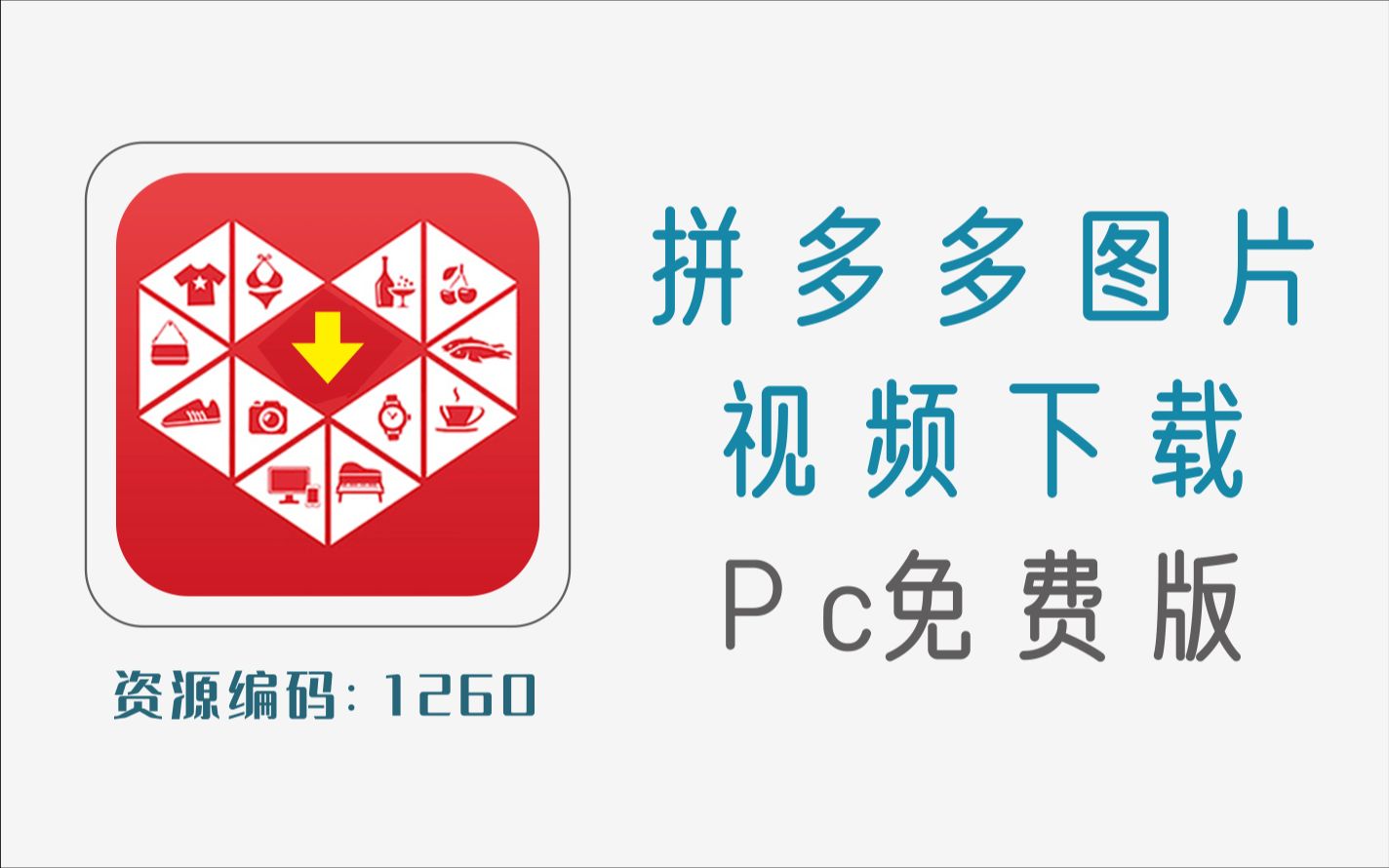 拼多多主图、视频、详情图、文本信息下载工具