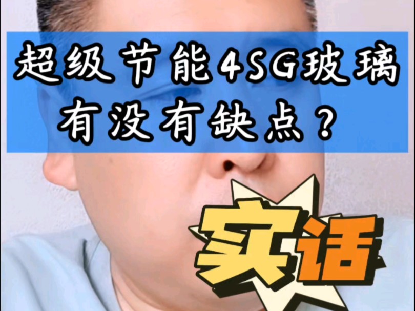 超级节能的4SG玻璃有没有缺点?