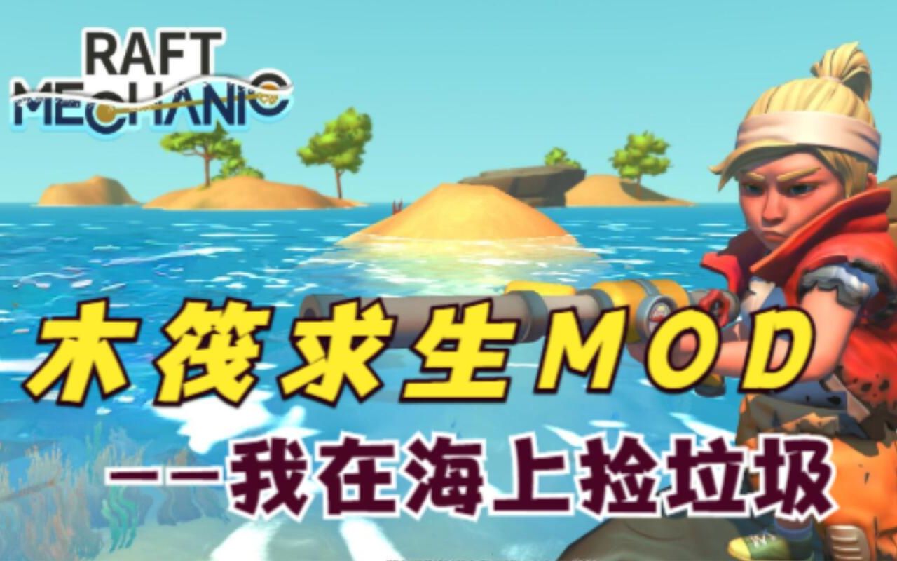 废品机械师,但是木筏求生!