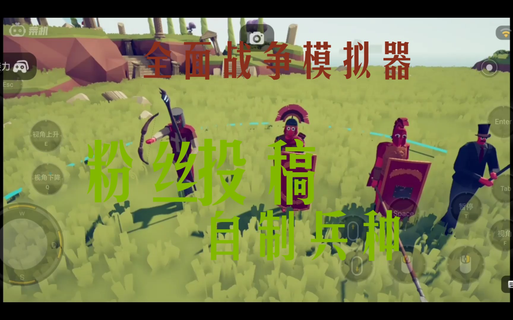 全面战争模拟器 粉丝投稿自制兵种