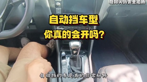 自动挡的车虽然好开但是这三点要注意能让你的车更好开驾驶技巧每天...