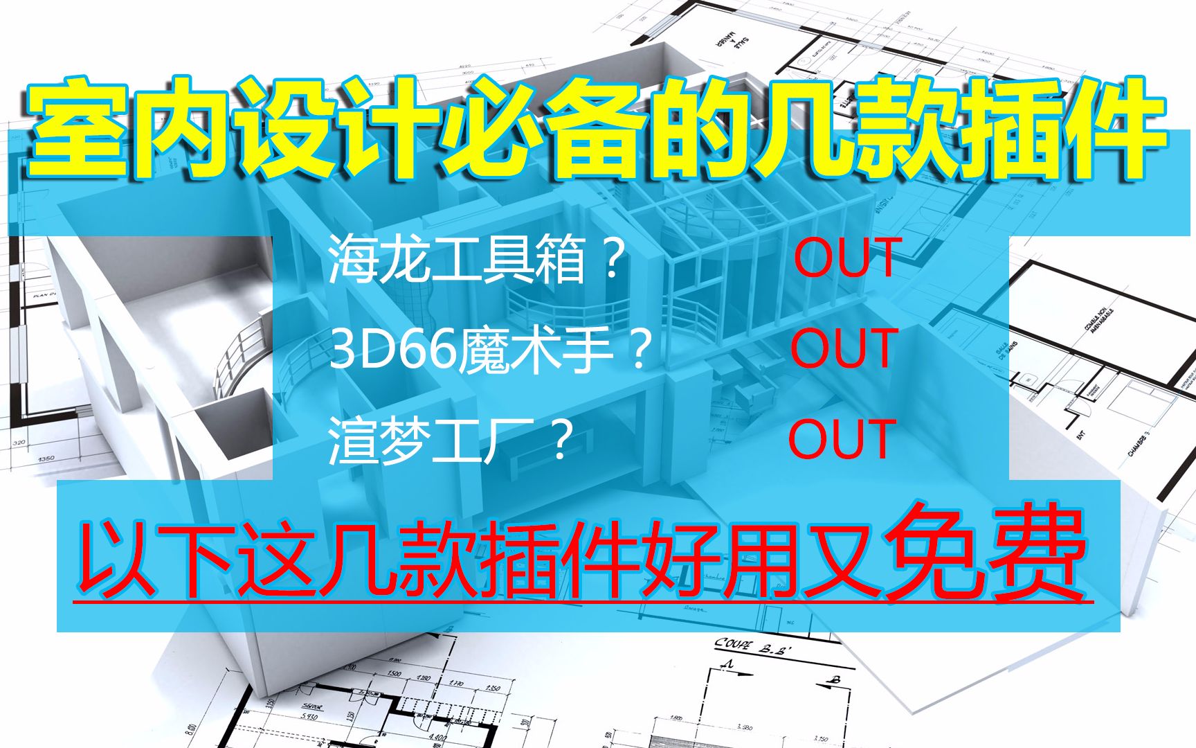 做室内设计如果你没有这几款插件神器,那你这辈子也就这样了