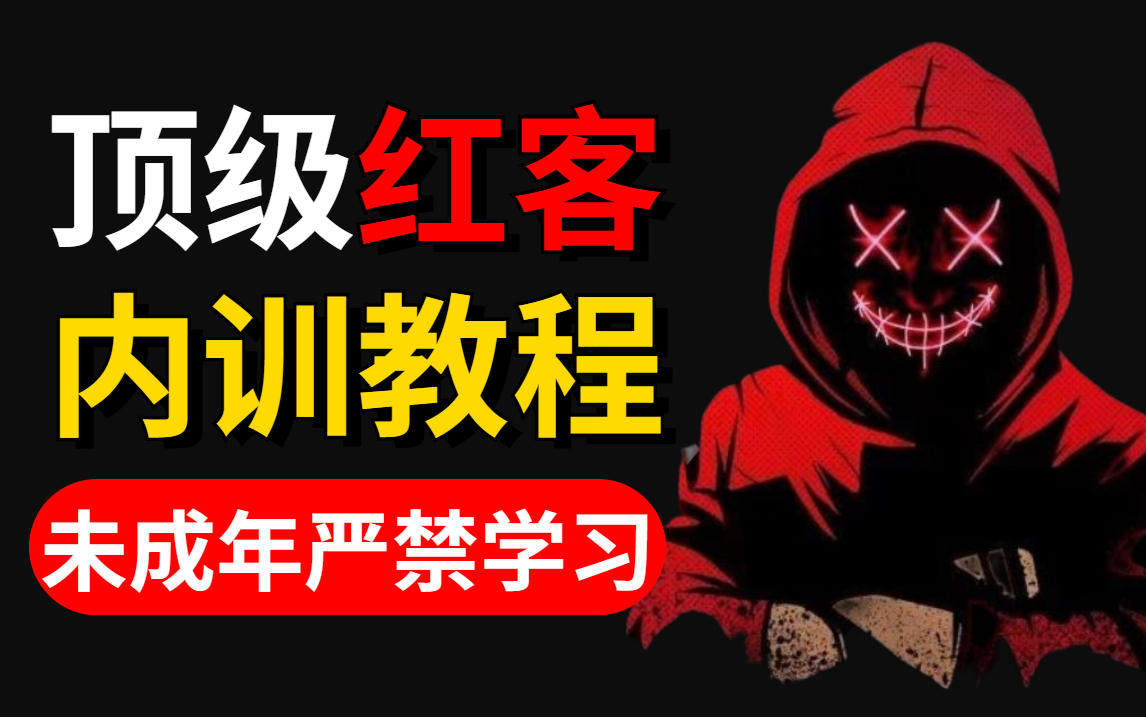 顶级红客亲授网络安全,B站最实用的教程,零基础学SQL注入 kali技术!...