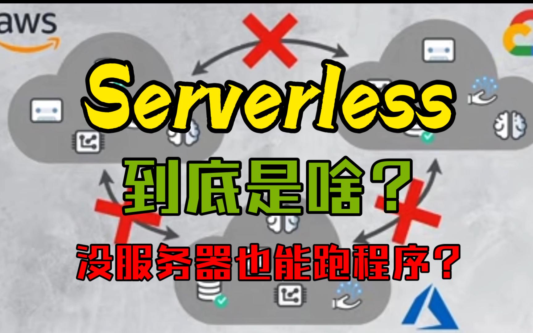 到底什么是Serverless?无服务器也能运行程序?