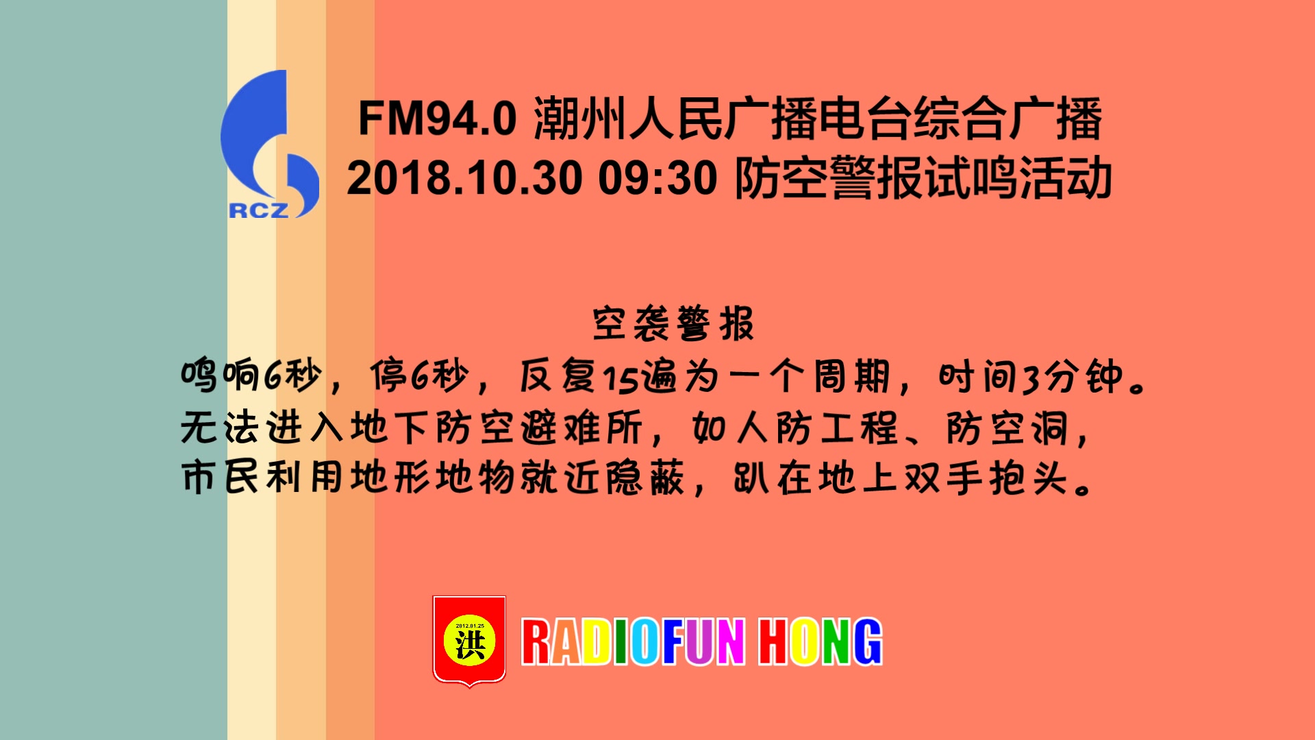 【防空警报】FM94.0 潮州综合广播 防空警报试鸣活动 2018.10.30