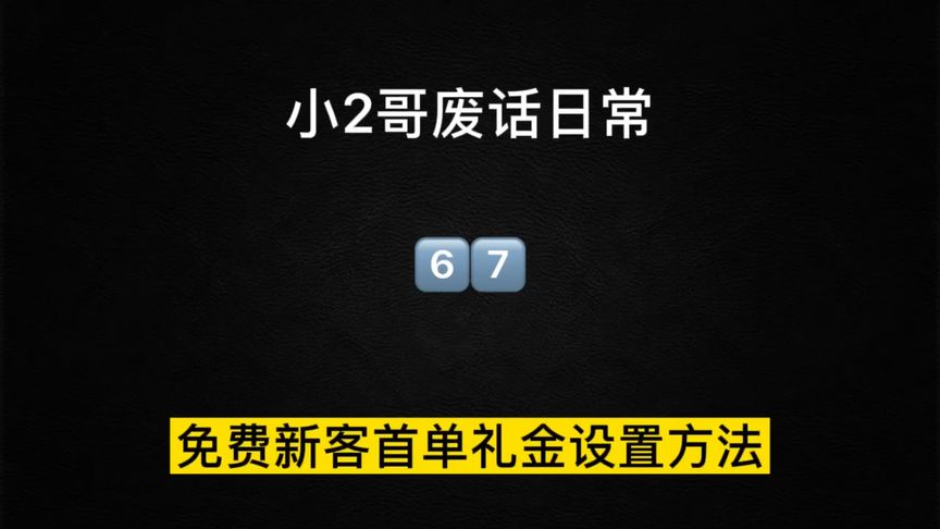 新客首单礼金ߧ�,这期分享一个免费的渠道,也可以引流量
