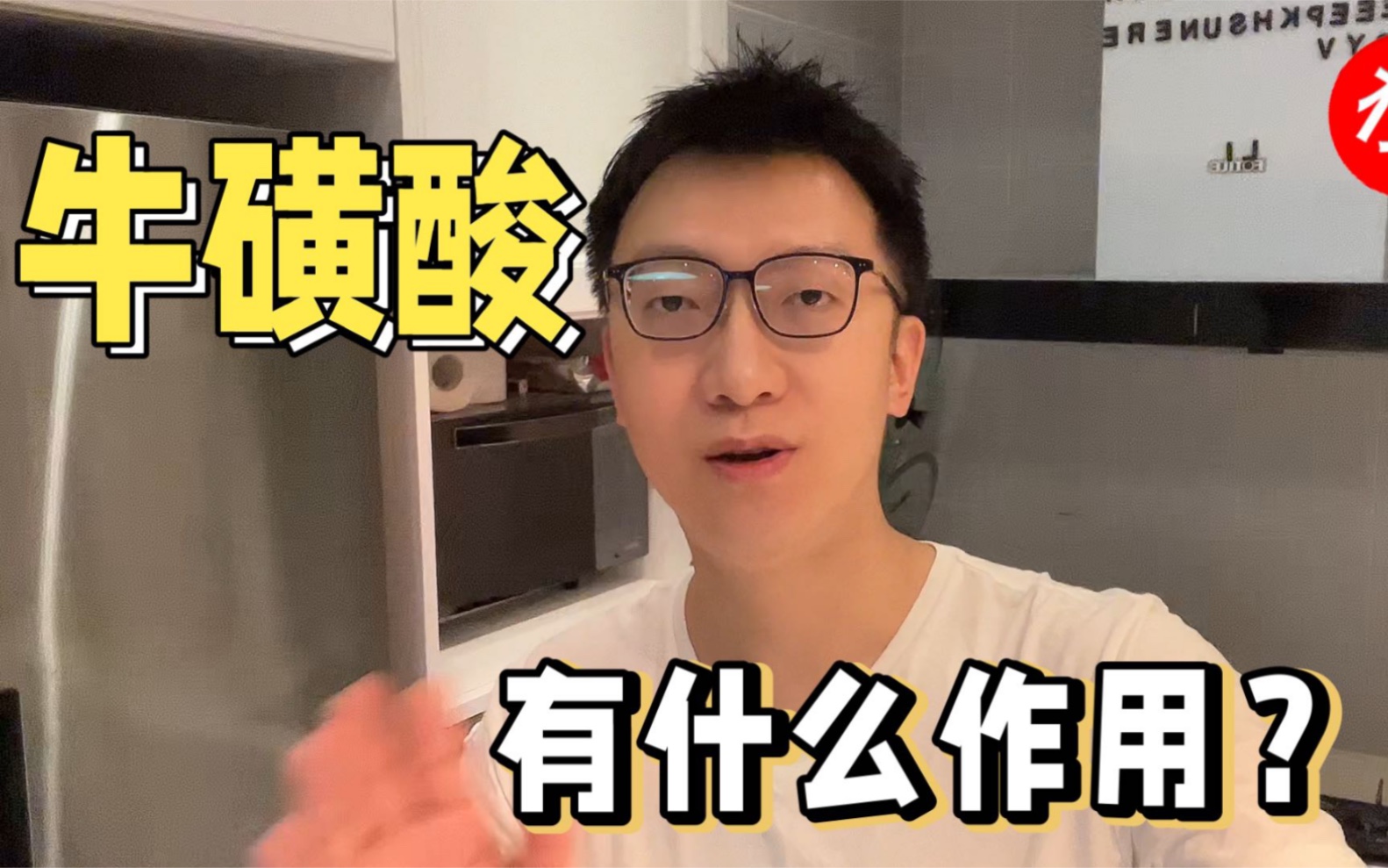 牛磺酸不能催情!普通人吃它实在没啥用!