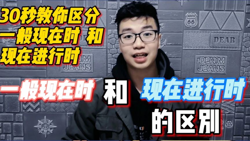 30秒区分一般现在时和现在进行时