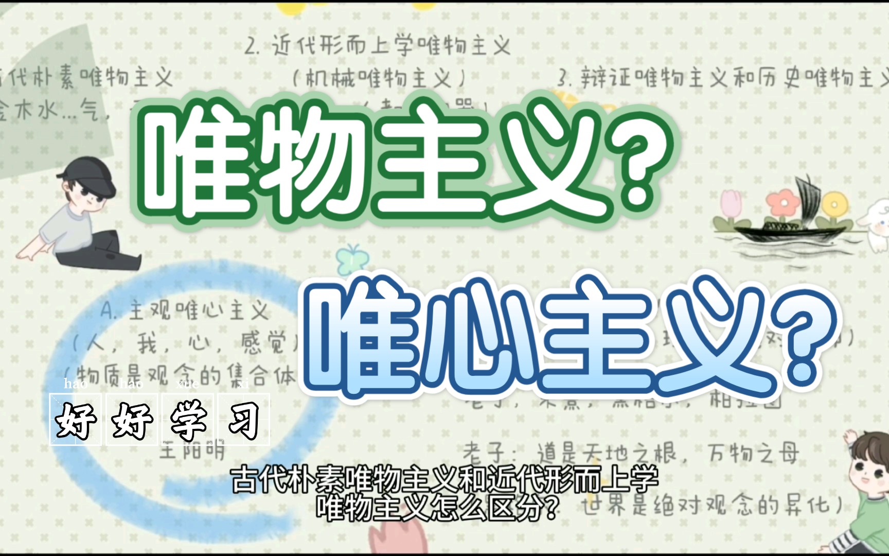 〔实在太好用系列〕主观唯心和客观唯心还在傻傻分不清?记住这句...