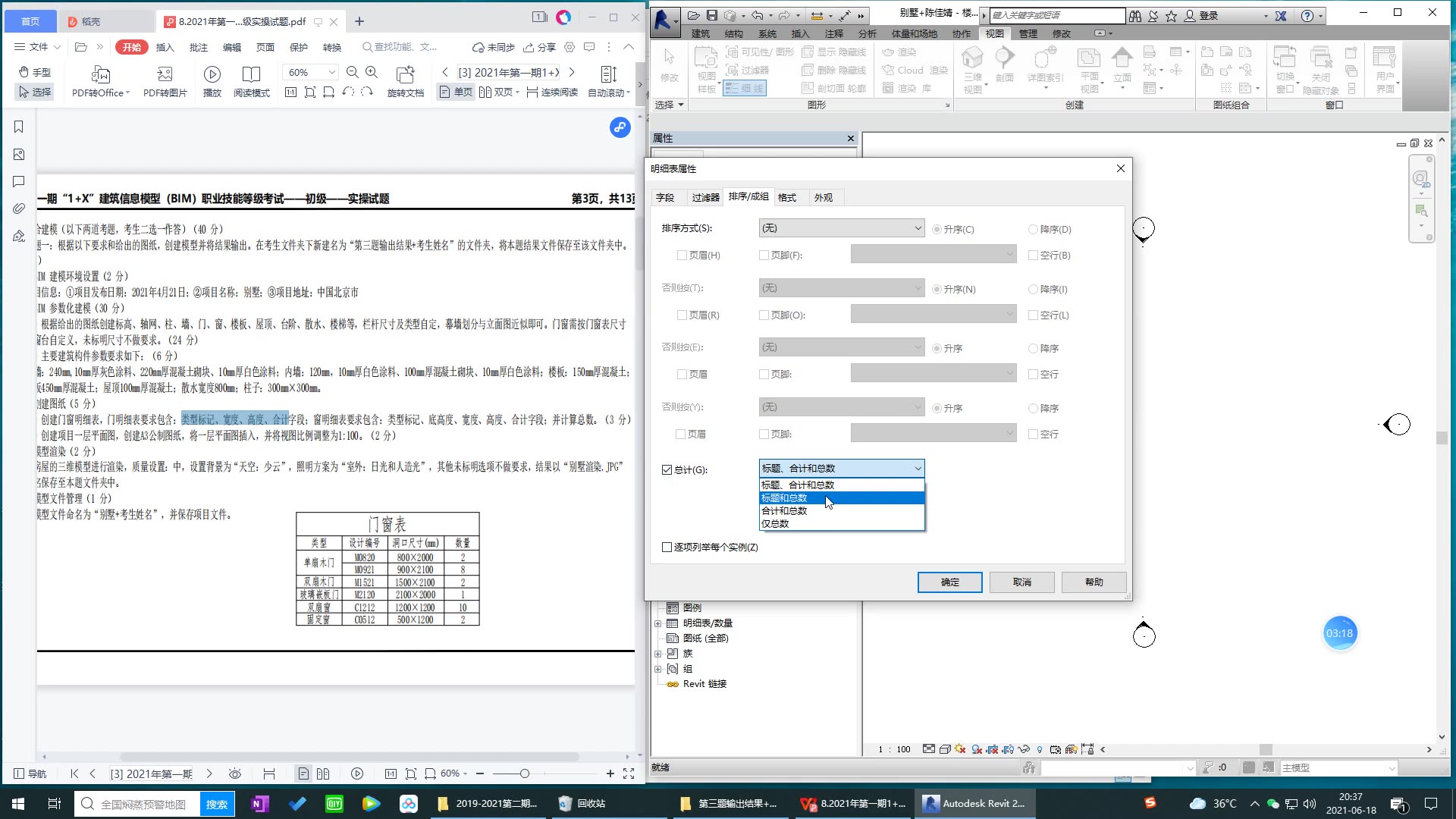 【1+X BIM初级】【2021年第一期】【实操三】8.3.2 2021年第一期1+...