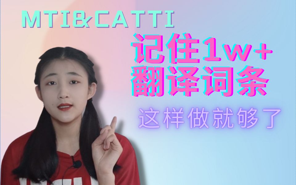 准备MTI&CATTI,如何记住数以万计的翻译词条?