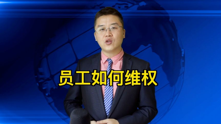 领导找谈话,让我们主动离职。员工如何维权?