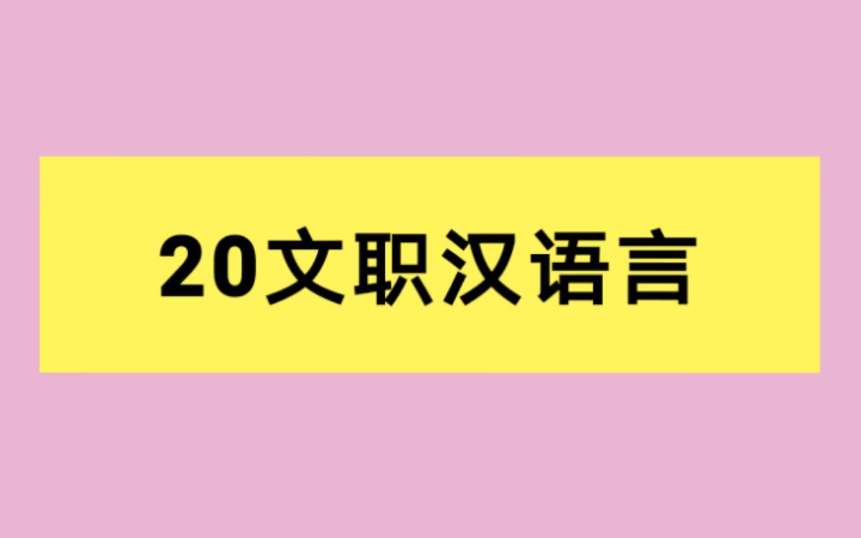 20文职备考汉语言文学专业课——公共科目管理学政治学新闻学会计学...