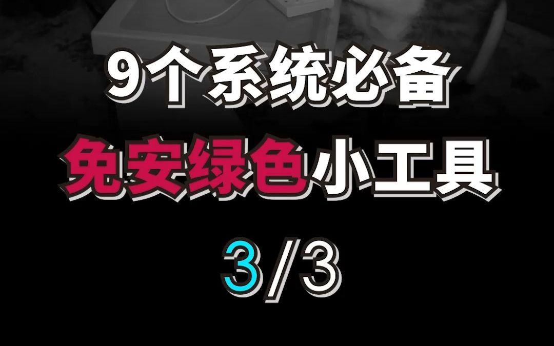 这9个软件是电脑的最强工具组
