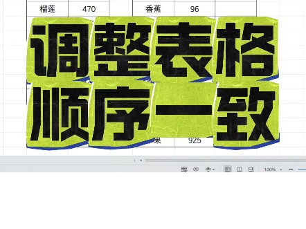 Excel快速调整两个表格顺序一致!