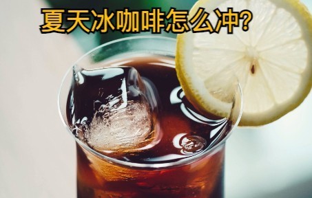 夏天冰咖啡怎么冲?建议收藏