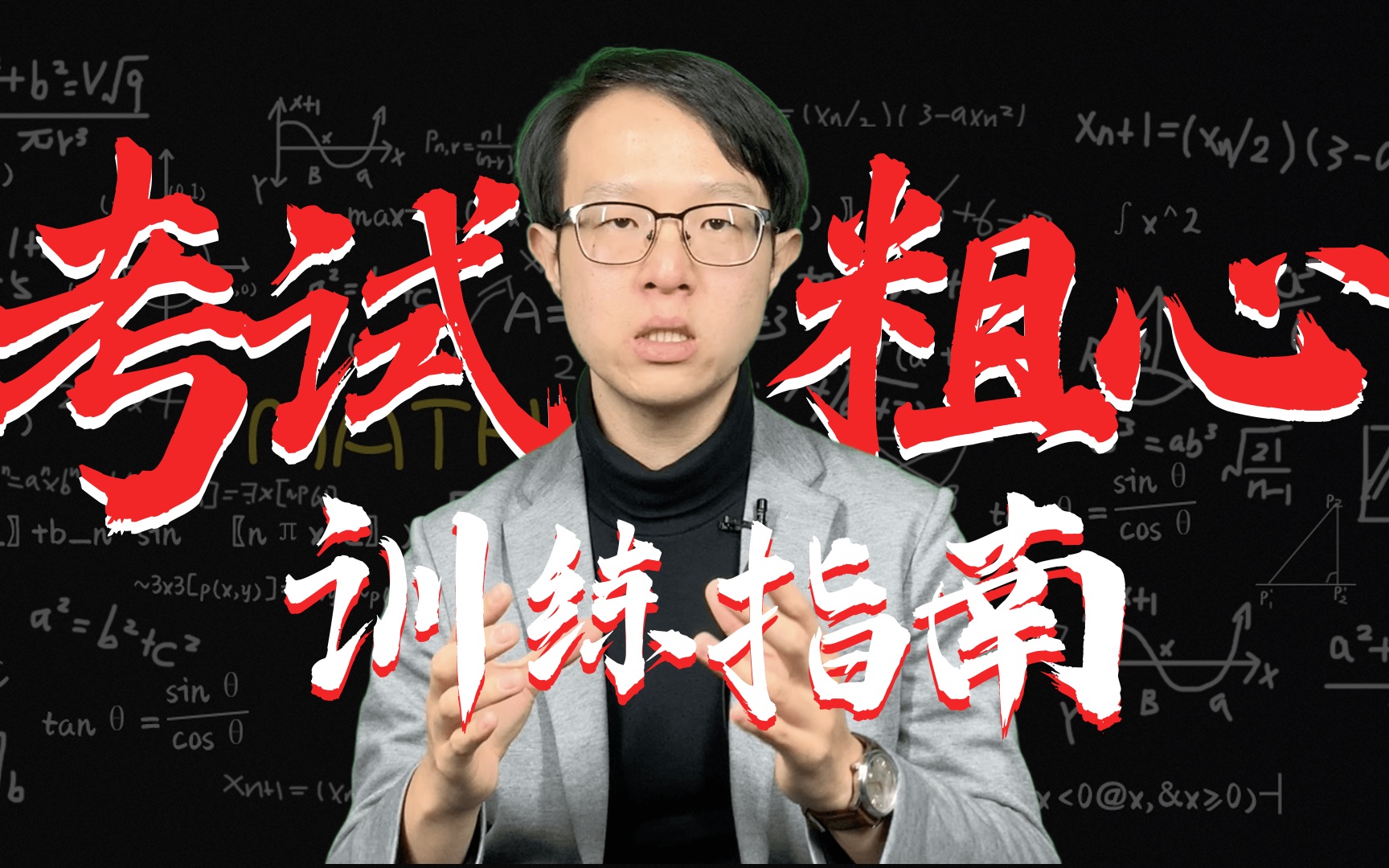 【硬核备考】考试粗心,简单题丢分?1个训练方法让你会的题全对|8年...