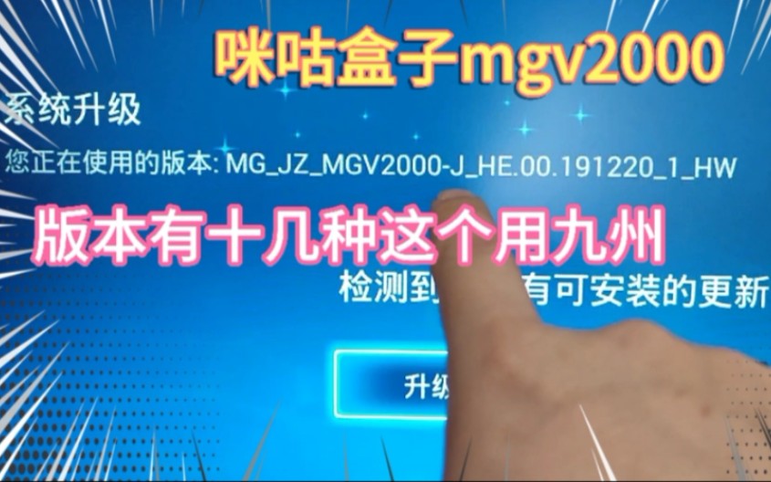 咪咕盒子mgv2000,刷机固件有十几种。去原先系统看版本是九州。找...