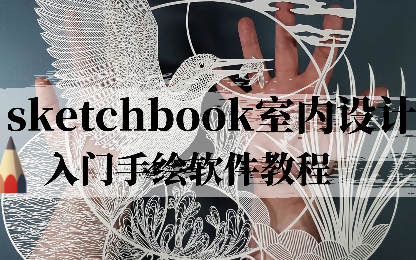 【sketchbook室内设计】入门级别教学,新手必看!