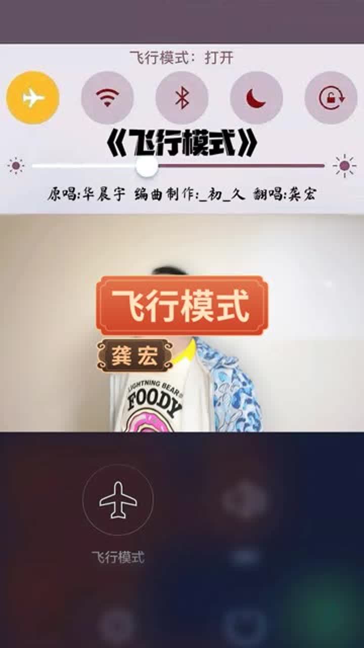 飞行模式 华晨宇 翻唱