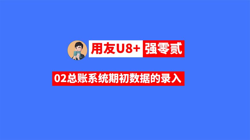 用友U8+软件实操(字幕版)02:总账期初余额录入