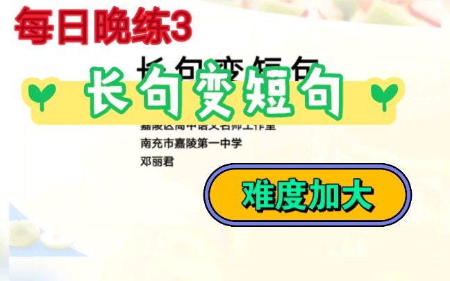 【高考语文】【每日晚练】长句变短句第二例