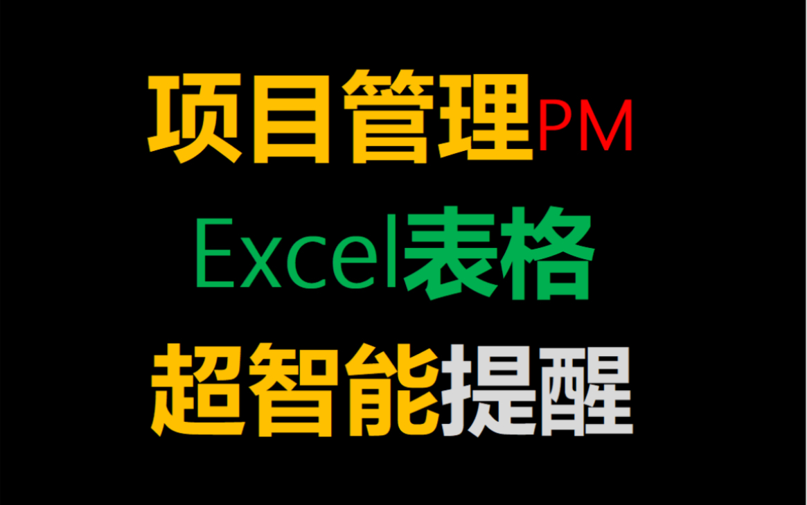首创!项目管理PM Excel表格 超智能提醒