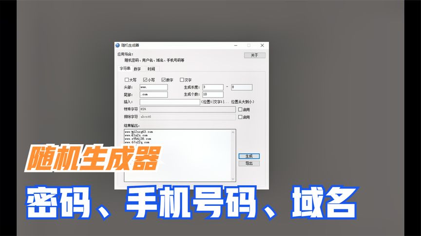 生成随机字符串、随机数字。支持包含或排除特殊字符。