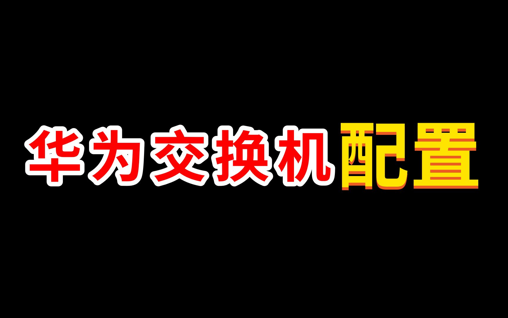 网工知识:华为交换机如何配置管理地址