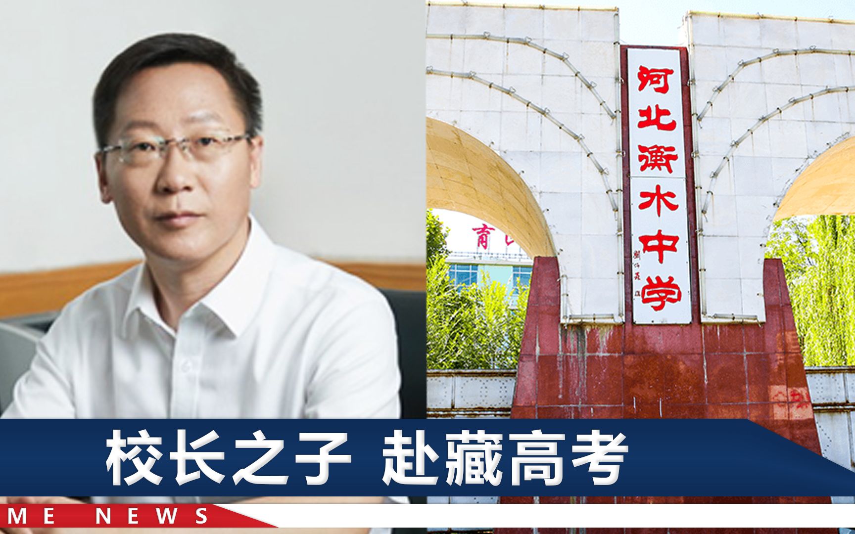 衡水中学校长露面!儿子被举报“高考移民”,曾说成功离不开父母
