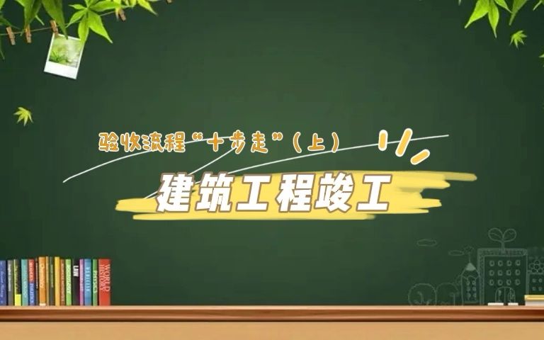 第77集|建筑工程竣工验收流程“十步走”(上)