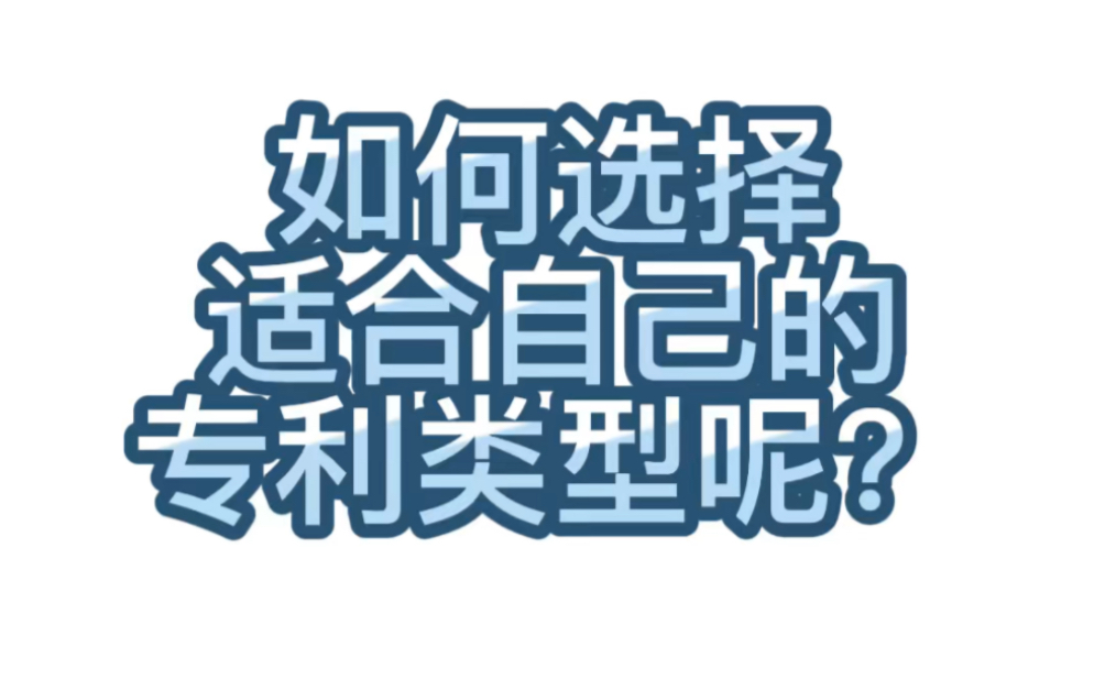 【学术交流】241.如何选择适合自己的专利类型呢?生活中,总有一些...