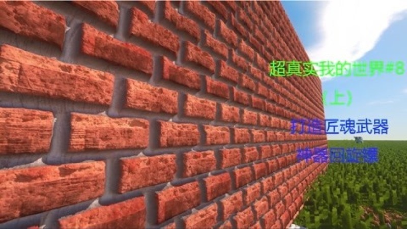 我的世界:超真实我的世界8(上)打造匠魂武器神器回旋镖