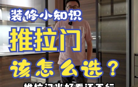 装修推拉门该怎么选?牢记以下四点,避免踩坑!