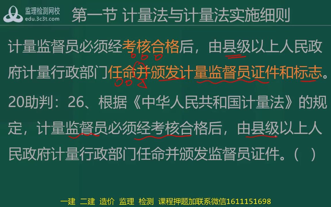 07.23基础第二章第一节计量法及计量法实施细则
