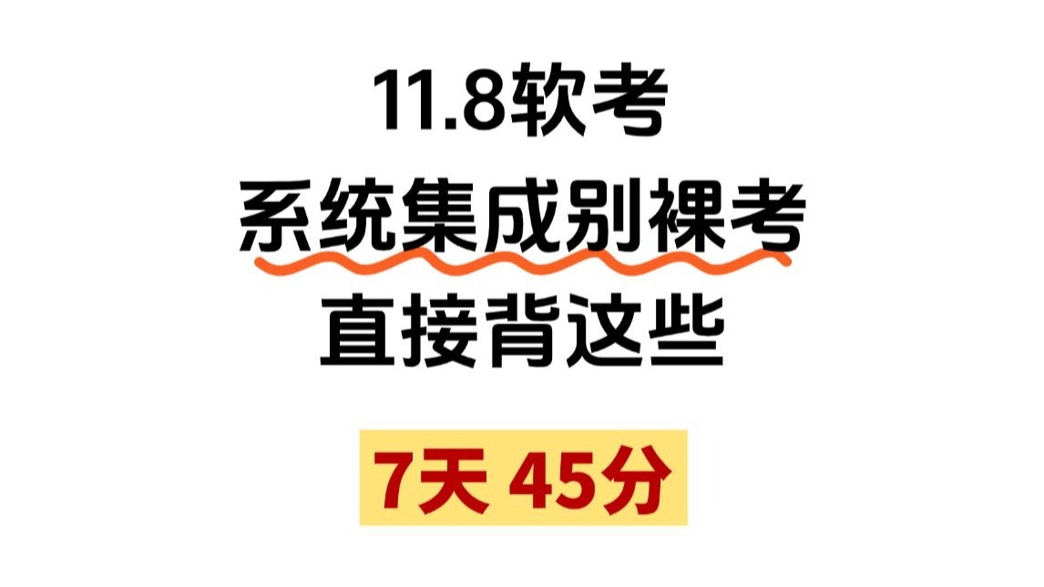 B站首发!软考中级系统集成项目管理工程师「全网最牛」冲刺总结,...
