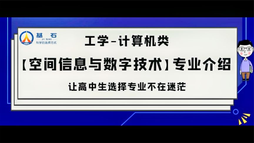基石测评-【空间信息与数字技术】专业考研和就业前景解读