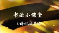 行书基本笔画三撇的写法
