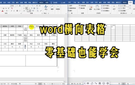 【Word技巧】今天教你在word中通过布局功能制作横向表格