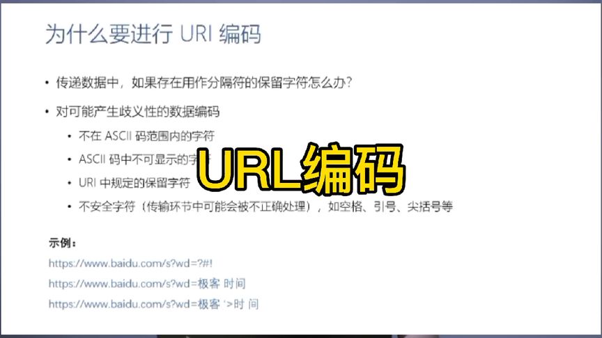 Web协议及抓包实战:为什么要对URL编码?