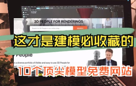 3D建模必去的10个超级顶尖模型网站,免费白嫖,无套路下载