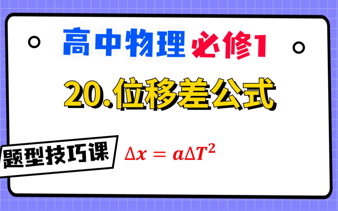 【高中物理必修1基础课】20.位移差公式