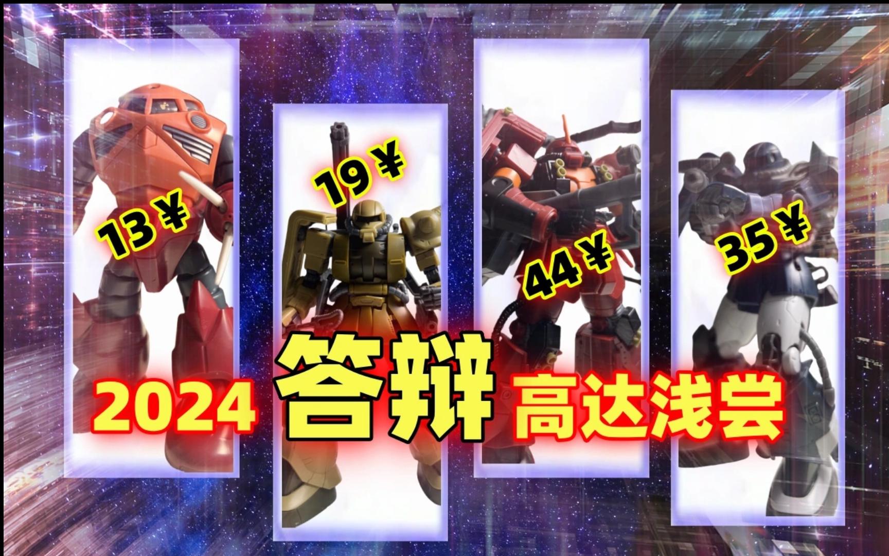 热门答辩高达模型浅尝,十块钱畅游模玩圈