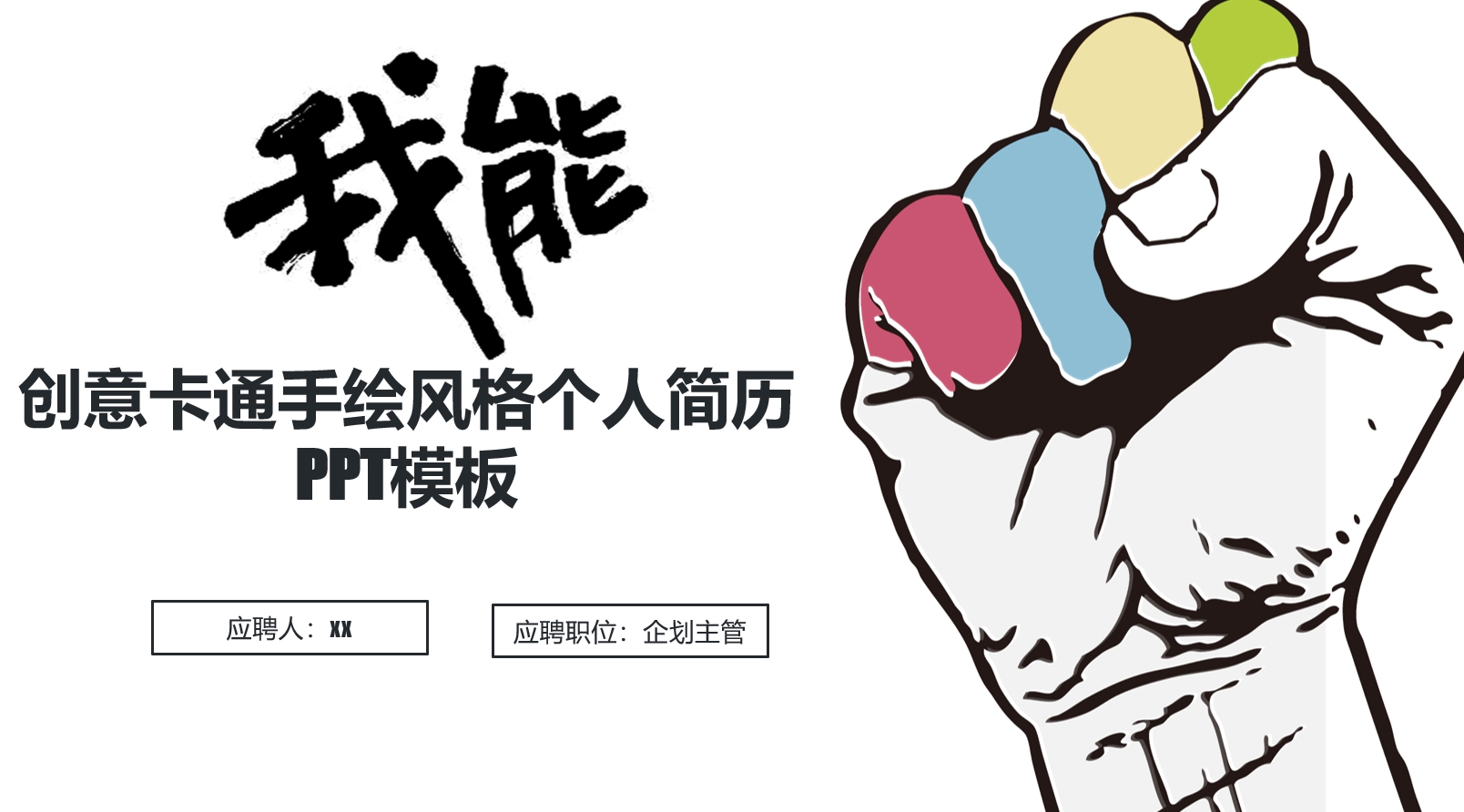 简约个人简历自我介绍PPT模板